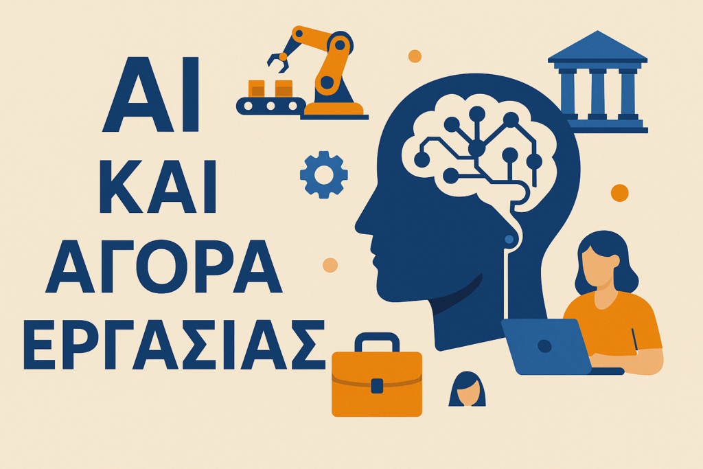 Αντίκτυπος της AI στην Απασχόληση στην Ελλάδα